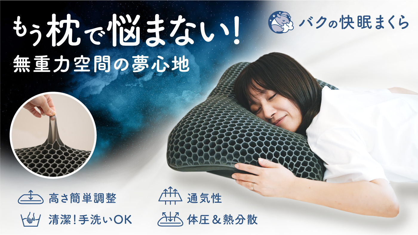 バクの快眠まくら – 高さ簡単調整！ふわっプニュ♪の無重力体験